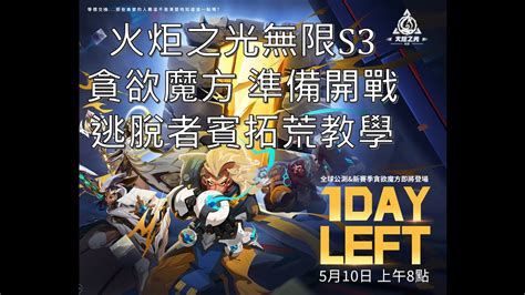 【火炬之光無限s3】逃脫者賓拓荒教學 貪欲魔方全新賽季開戰 火炬之光無限 輸入hero999 Youtube