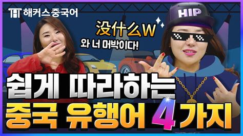 중국어회화 🤗 요즘 중국인들이 사용하는 중국 신조어 4가지 챗챗중국어 2탄 해커스중국어 김선영 중국어숫자 중국어단어 중국어인강 중국어 생활중국어 Youtube