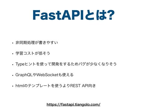 FastAPIに入門してみた fastAPI Speaker Deck