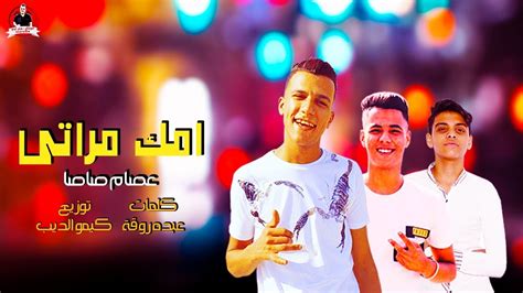 امك مراتى عصام صاصا كلمات عبده روقه توزيع كيمو الديب Youtube