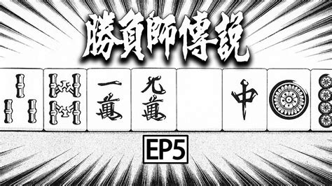 勝負師傳說哲也EP5久別重逢一代日麻宗師的真實故事堪比鬥牌傳說赤木茂 YouTube