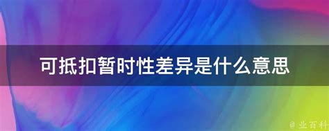 可抵扣暂时性差异是什么意思 业百科