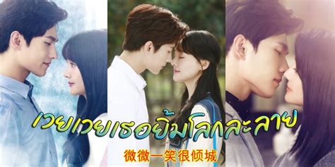 เวยเวยเธอยิ้มโลกละลาย ซีรีส์จีนที่ตกใครหลายคนให้หลงรักจนออกจากกำเเพงเมืองจีนไม่ได้อีกเลย