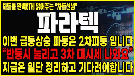 파라텍 주가분석 2차 상승파동 반드시 눌립니다 3차 대시세 파동을 노리세요 Youtube