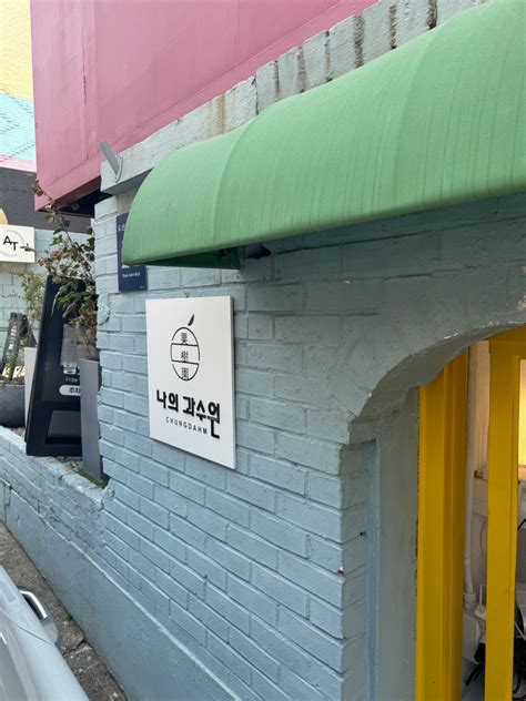 매니져 정직원 및 장 단기아르바이트 서울특별시 강남구 청담동 당근알바