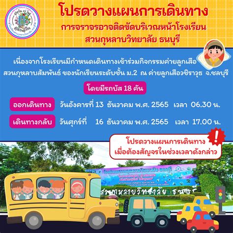 🚨🚦 โปรดวางแผนการเดินทาง โรงเรียนสวนกุหลาบวิทยาลัย ธนบุรี