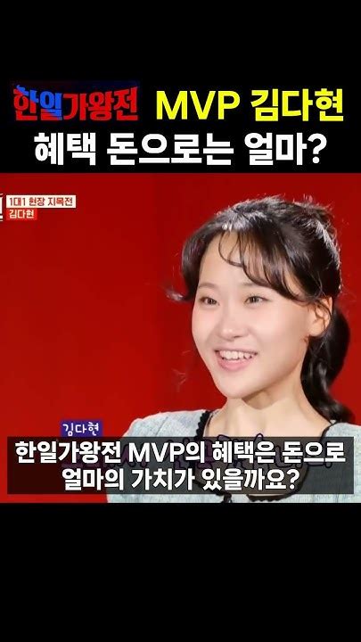 김다현 Mvp 혜택 돈으로 얼마일까 한일가왕전 Youtube