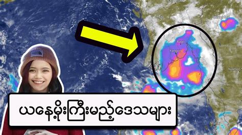 ယနေ့ မိုးရွာမည့်ဒေသများ Youtube