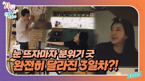 [지지고 볶는 여행] 6화 예고 드디어 온다 지지는 거 말고 볶는 거 활짝 웃는 9옥순과 춤추는 남자 4호 Youtube