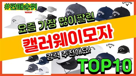 캘러웨이모자 추천 판매순위 Top10 가격 평점 후기 비교 Youtube