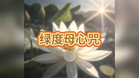绿度母心咒 Youtube