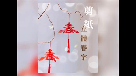 切り紙 立体春の切り方 剪紙 立體春字 YouTube