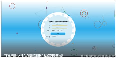 Python Django毕业设计飞越青少儿兴趣培训机构管理系统（程序lw教育机构管理系统毕设python Csdn博客