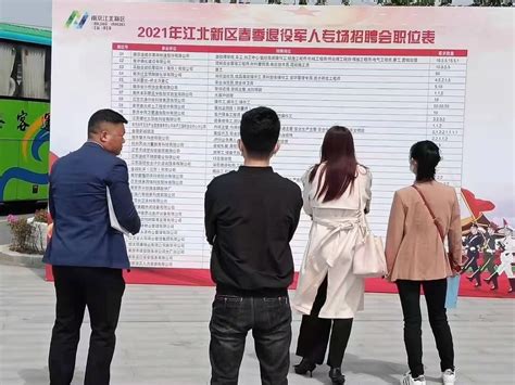 退役军人优先！南京江北新区1500多个岗位“职”等你来！荔枝网新闻