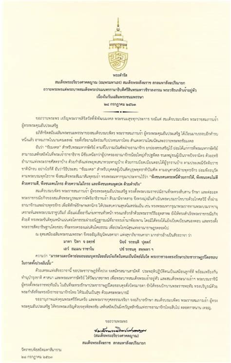 พระดำรัส สมเด็จพระอริยวงศาคตญาณ อมฺพรมหาเถร สมเด็จพระสังฆราช สกลมหาสังฆปริณายก ถวายพระพรแด่