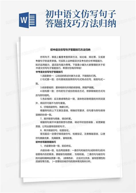 初中语文仿写句子答题技巧方法归纳Word模板下载 编号lvrnkvja 熊猫办公