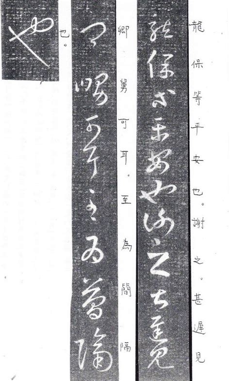 cursive script shi qi tie the seventeenth of wang xizhi 王羲之十七帖 part