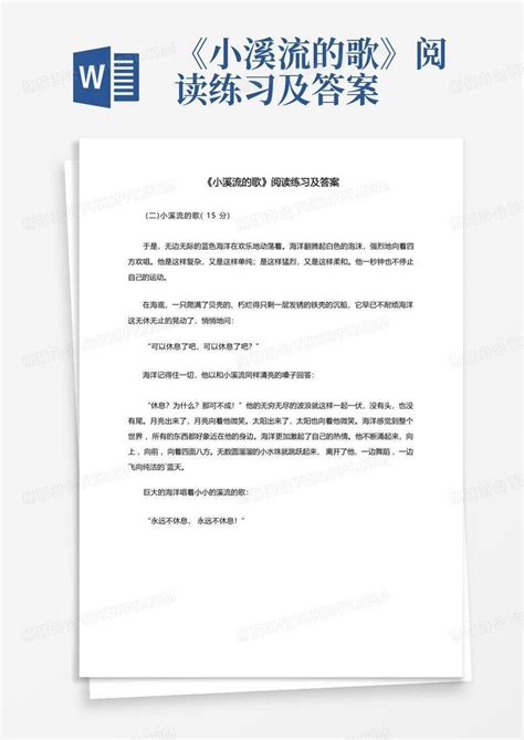 小溪流的歌阅读练习及答案Word模板下载 编号lbzaygnj 熊猫办公