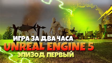 Как создать игру на Unreal Engine 5 урок Алана Вербило 1 создание нового проекта Youtube