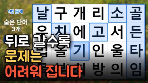 뒤로 갈수로 어렵습니다 숨은단어찾기치매예방퀴즈두뇌운동단어퀴즈낱말퀴즈치매예방 Youtube