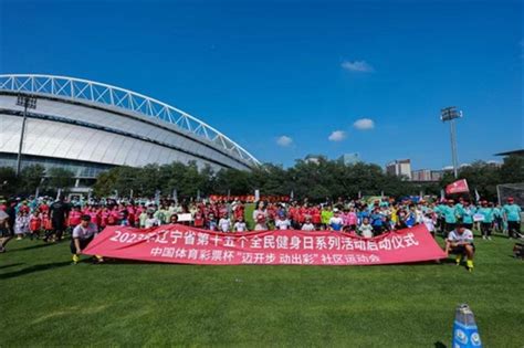 2023年辽宁省第十五个全民健身日系列活动启动 国际在线移动版