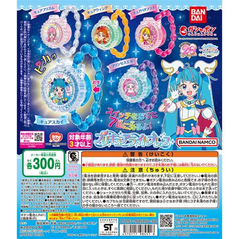 ひろがるスカイ！プリキュア プリキュアライトブレス｜ガシャポンオフィシャルサイト