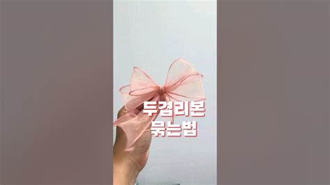 두겹 리본 묶는법 선물포장 리본끈 화이트데이선물 Youtube