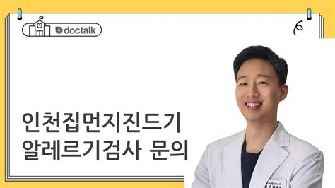 인천집먼지진드기 알레르기검사 문의 Youtube