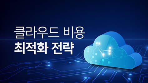 microsoft azure를 통한 4가지 클라우드 비용 최적화 전략 클루커스