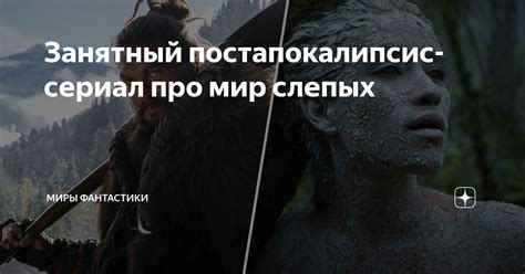 Занятный постапокалипсис сериал про мир слепых Миры Фантастики Дзен