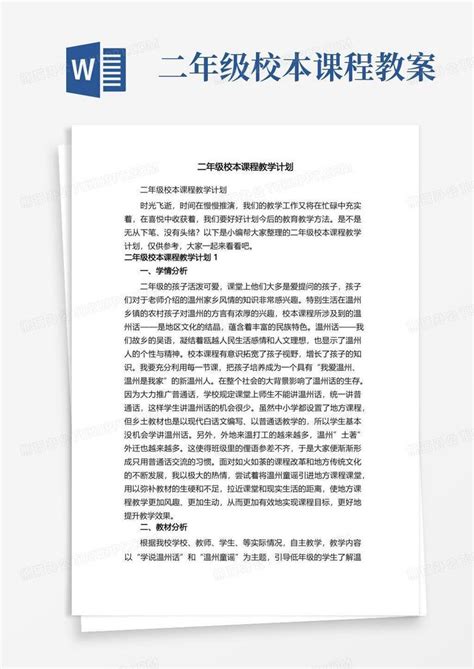 二年级校本课程教学计划Word模板下载 编号lzbmmzab 熊猫办公