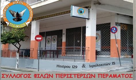 ΣΥΛΛΟΓΟΣ ΦΙΛΩΝ ΠΕΡΙΣΤΕΡΙΩΝ ΠΕΡΑΜΑΤΟΣ Friends Of Perama Doves Association