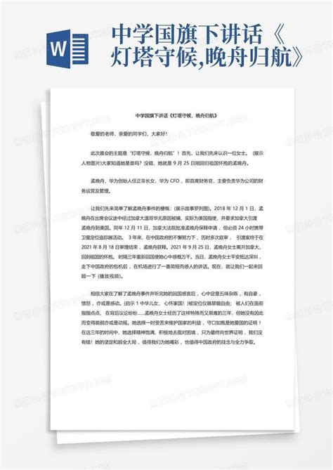 中学国旗下讲话《灯塔守候晚舟归航》word模板下载编号lwwxokap熊猫办公