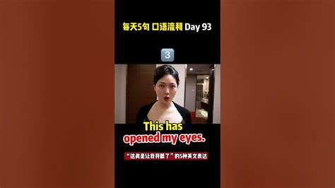 “开眼了”🤩英文怎么说 短语 学英语 口语 一起学口语 生活英语 电影英语 Shorts Youtube