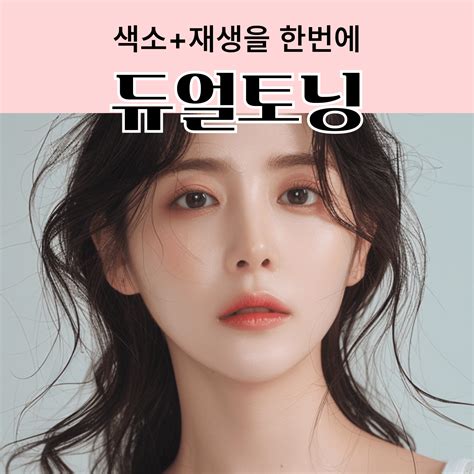 색소재생을 한번에 듀얼토닝 할인 가격 후기 전후 효과 정보 By 빛담은한의원 여신티켓 국내 1등 피부과 성형