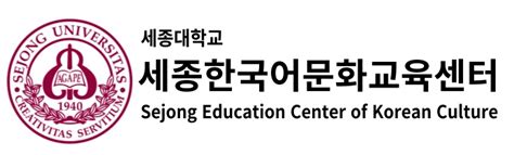 세종한국어문화교육센터