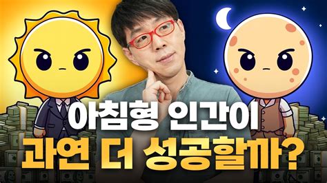 아침형 인간이 아니어도 괜찮아 🌞아침형 인간 Vs 🌜저녁형 인간 Youtube