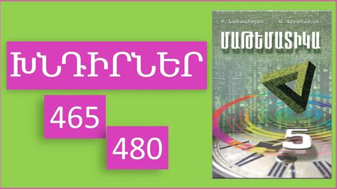 Մաթեմատիկա 5 րդ դասարան Ժամերի վերաբերյալ խնդիրներ 465 480 Youtube
