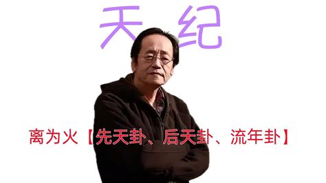 倪海厦 天纪重点版 30离为火先天卦后天卦流年卦 YouTube
