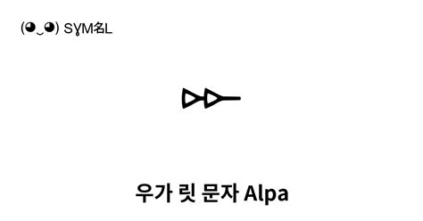 𐎀 우가 릿 문자 Alpa 유니코드 번호 U10380 📖 기호의 의미 알아보기 복사 And 📋 붙여넣기 ‿ Symbl