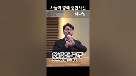하늘과 땅에 충만하신 하나님 창조주하나님 이태형목사 Youtube