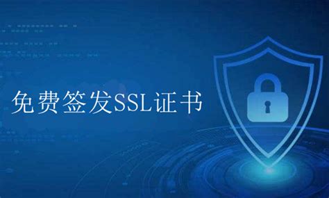 哪里可以免费签发ssl证书 Ssl证书申请指南网