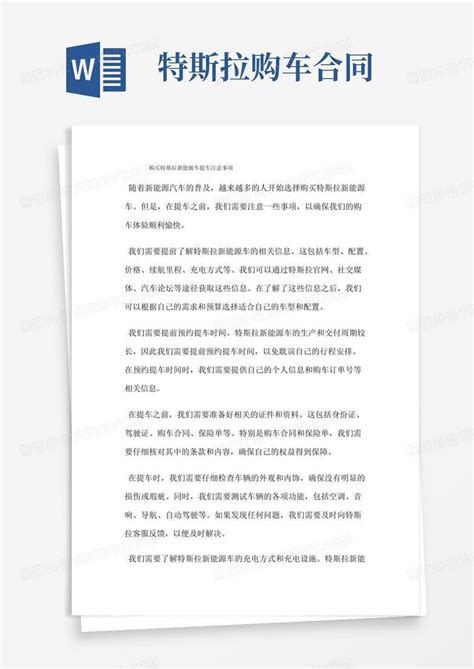 购买特斯拉新能源车提车注意事项Word模板下载 编号qpxrwwow 熊猫办公