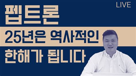 펩트론 25년은 역사적인 한해가 됩니다 25년 1월 31일 라이브 Youtube