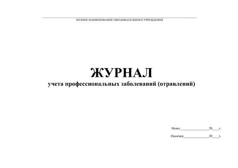 Журнал учета контактов с острыми инфекционными заболеваниями образец