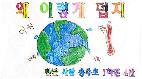 송수초등학교 1학년 4반 ‘왜 이렇게 덥지 Youtube