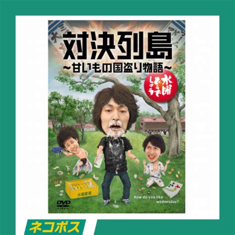 ネコポス対象 送料込水曜どうでしょう第23弾対決列島甘いもの国盗り物語DVD オフィスキュー オンラインショップCUEPRO