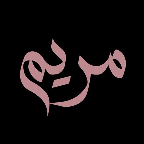 اسم مريم 2025