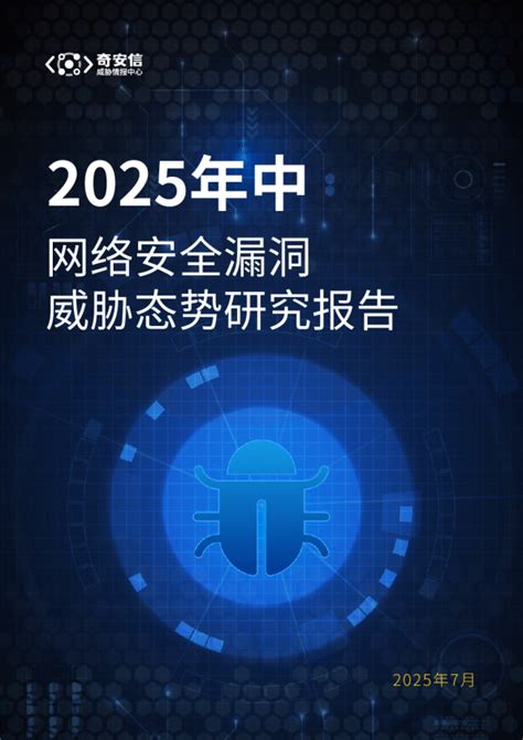 2025年中网络安全漏洞威胁态势研究报告
