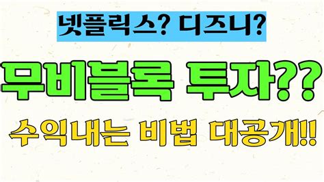 무비블록 넷플릭스 디즈니 무비블록 투자 수익내는 비법 대 공 개 Youtube